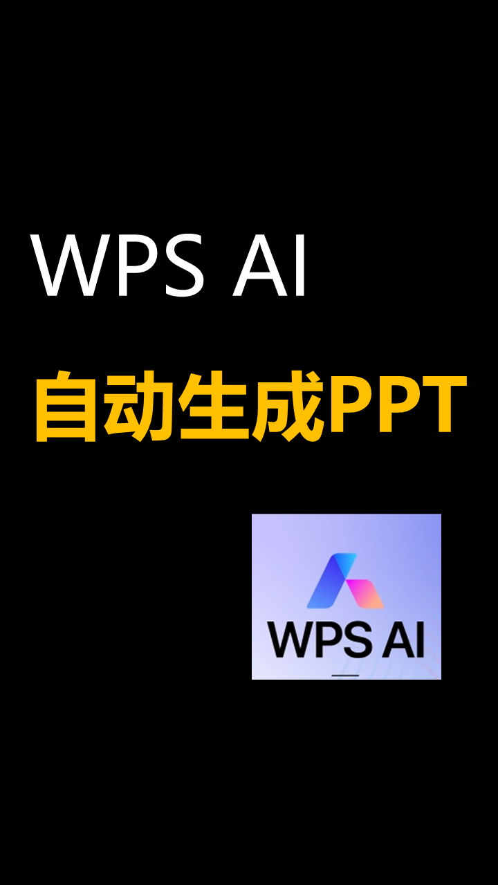 1分钟，用WPS AI帮你一键生成“工作汇报“PPT！！ - 知乎