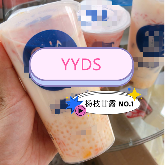 测评‖5款奶茶标签：yyds 平价 料足 口感 排队？ - 知乎