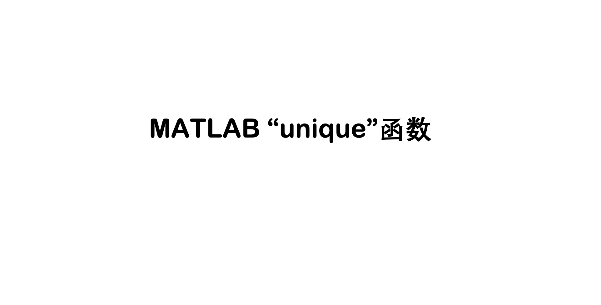 MATLAB--“unique”函数 - 知乎