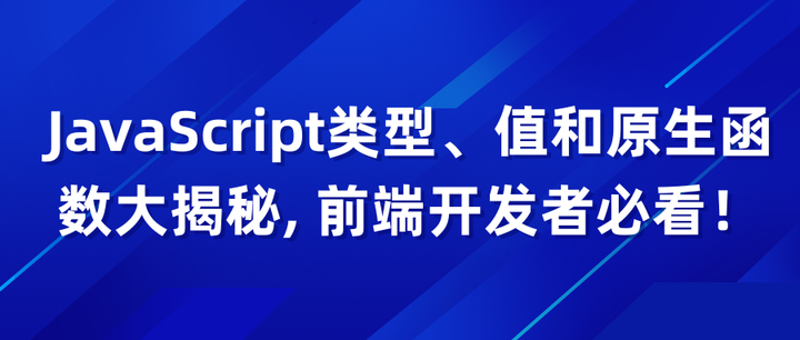 JavaScript类型、值和原生函数大揭秘, 前端开发者必看！ - 知乎