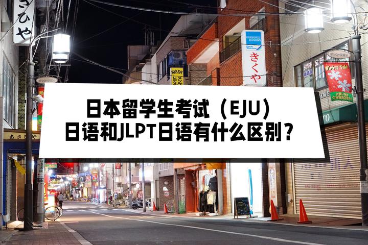 日本留学生考试（EJU）日语和JLPT日语有什么区别？ - 知乎