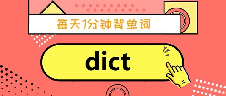 每天1分钟背单词 词根 dict - 知乎