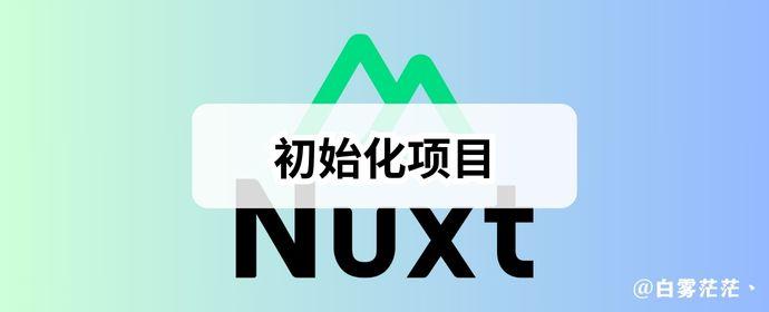 Nuxt3 实战 (一)：初始化项目 - 知乎