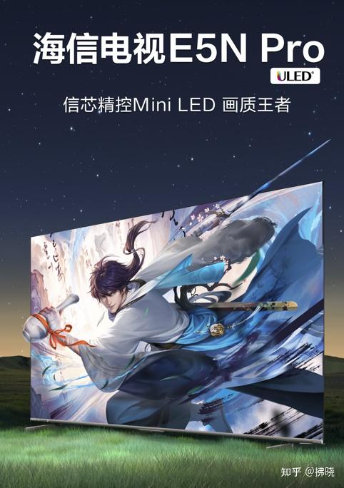 这大概是今年的Mini LED电视首选口碑王——海信E5N Pro电视推荐 - 知乎