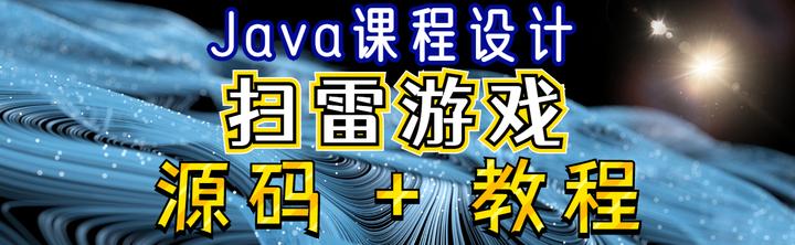 【源码图片素材教程】java课程设计java扫雷游戏java毕业设计java游戏开发java项目实战java课设项目java毕