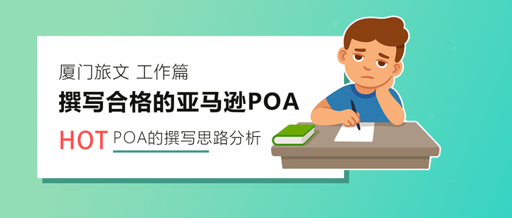 工作篇|撰写合格的亚马逊POA - 知乎