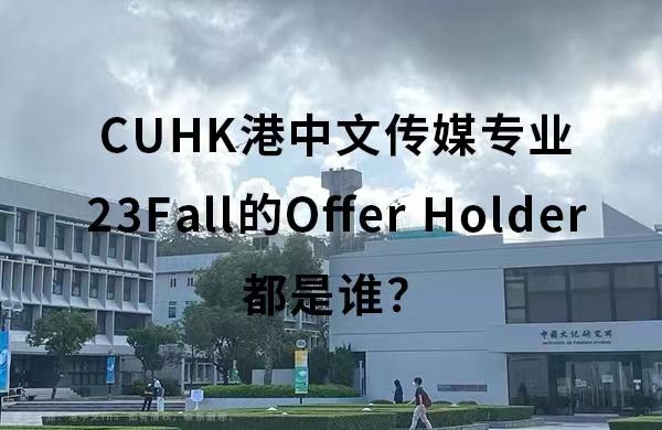 CUHK港中文传媒专业23Fall的Offer Holder都是谁？ - 知乎
