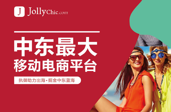 JollyChic为何能成为中东第一移动电商？ - 知乎