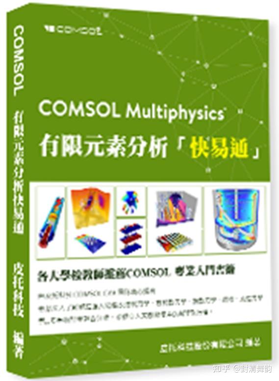 COMSOL书籍盘点 - 知乎