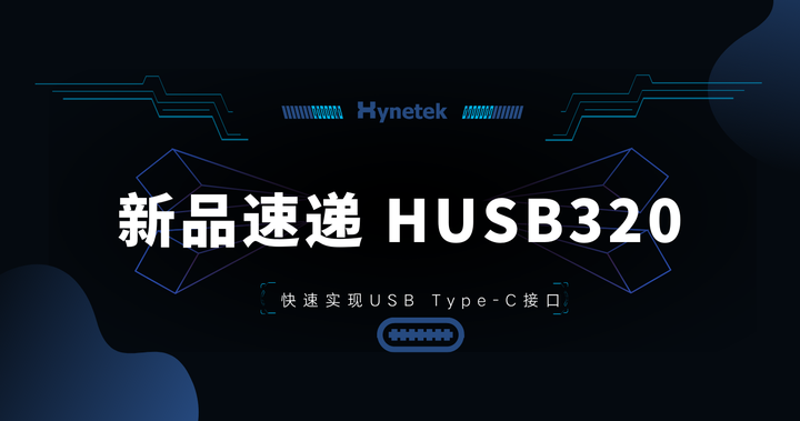 CC逻辑控制芯片(CC Logic)HUSB320，简单实现接口升级 - 知乎