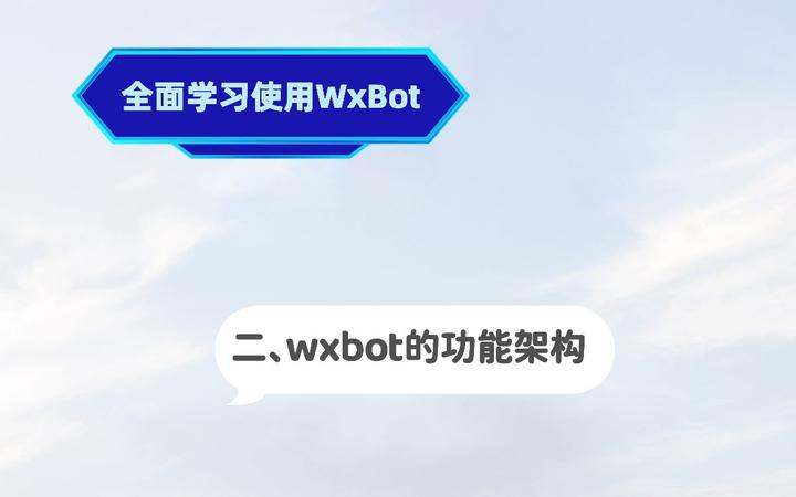 2、wxbot的功能架构 - 知乎