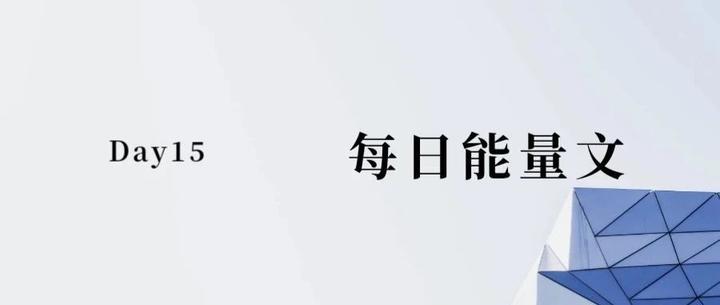 每日能量文 Day15 - 知乎