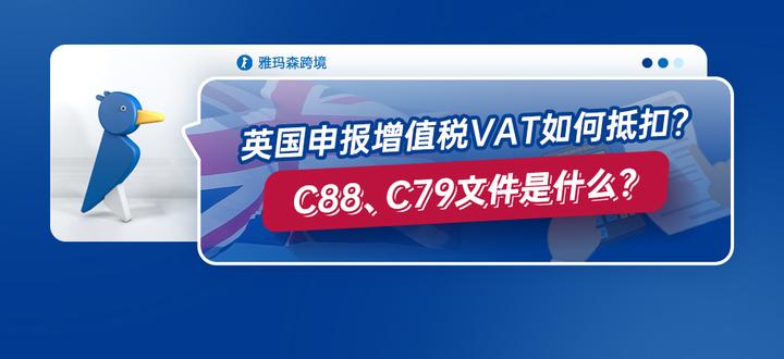英国申报增值税VAT如何进行抵扣？C88、C79文件是什么？ - 知乎