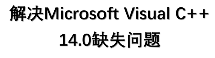 Microsoft Visual C++ 14.0 or greater is required. Get it with "Microsoft C++ Build Tools"的解决办法 - 知乎