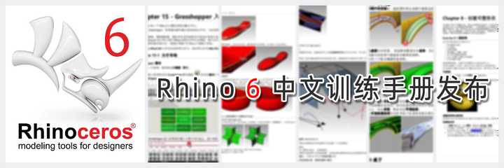 Rhino 6 中文训练手册发布 - 知乎