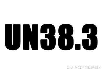 带锂电池产品UN38.3安全运输认证 - 知乎