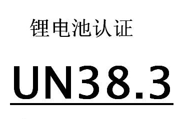 锂电池UN38.3认证报告？UN38.3测试范围及申请所需资料？ - 知乎