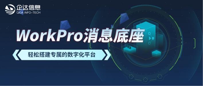 WorkPro消息底座，连接人事物的通信&协作底座协同平台 - 知乎