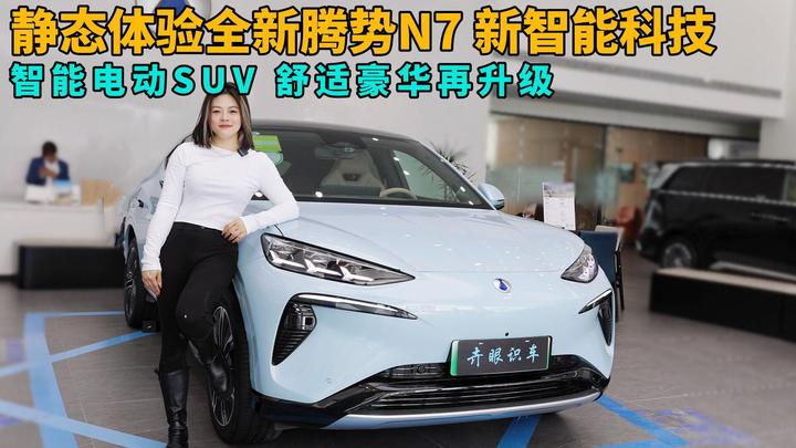 全新腾势N7探店体验 超舒适的SUV豪华再升级|卉眼识车 - 知乎