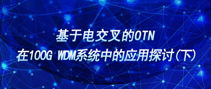基于电交叉的OTN在100G WDM系统中的应用探讨（下） - 知乎
