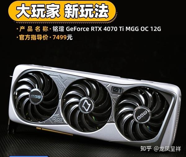 铭瑄RTX 4070 Ti MGG评测 大玩家 新玩法 - 知乎
