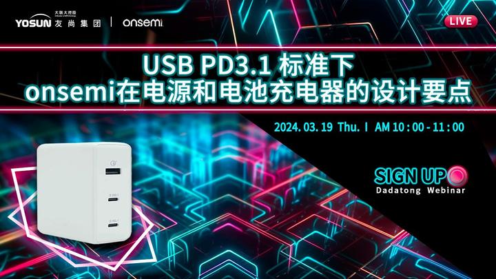 在线研讨会 | @3/19 USB PD3.1标准下 onsemi在电源和电池充电器的设计要点 - 知乎