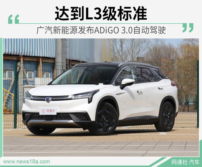 广汽新能源发布ADiGO 3.0自动驾驶 达到L3级标准 - 知乎