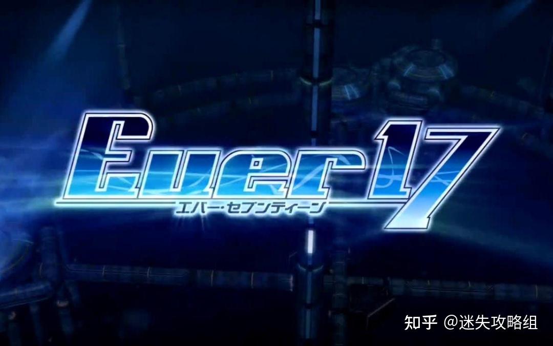 至永远的神作：《ever17》【迷失攻略组】 - 知乎