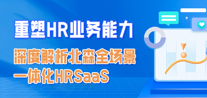 重塑HR业务能力，深度解析北森全场景一体化HR SaaS - 知乎