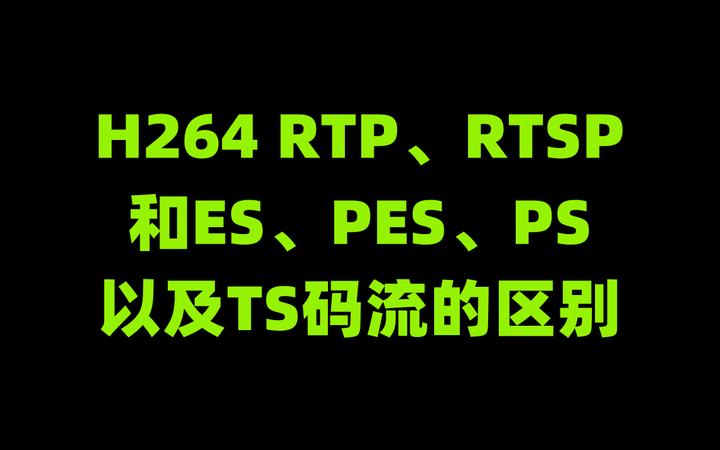 H264 RTP、RTSP和ES、PES、PS以及TS码流的区别 - 知乎