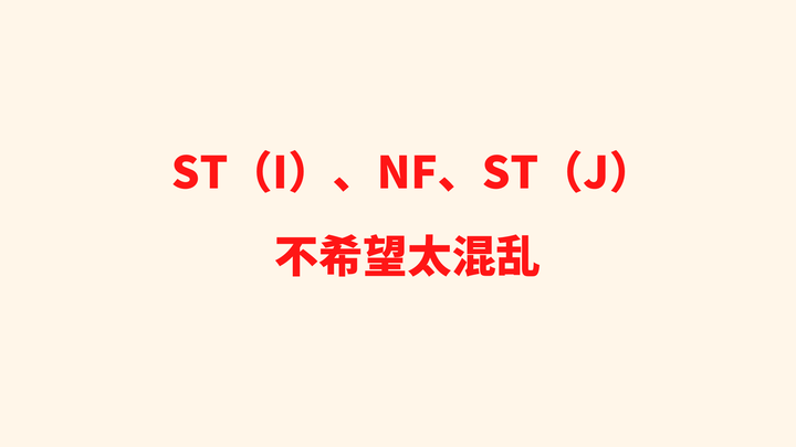 ST（I）、NF、ST（J）不希望太混乱 - 知乎