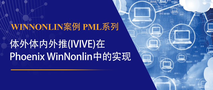 体外体内外推（IVIVE）在Phoenix WinNonlin中的实现-WinNonlin案例 PML系列（9） - 知乎