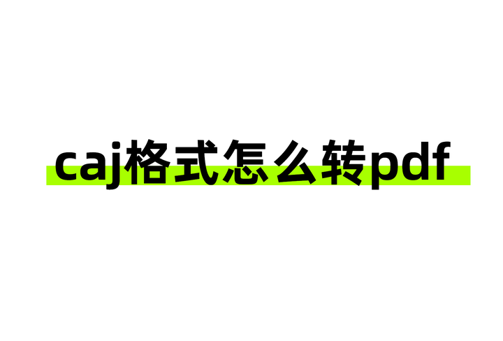 caj格式怎么转pdf？看这里，答案全都有！ - 知乎