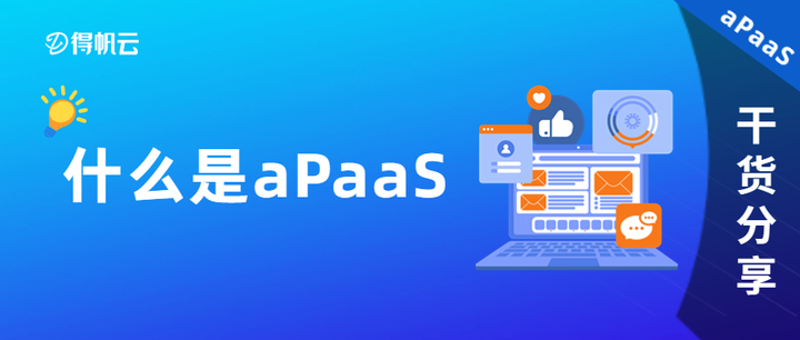 一文讲透低代码（Low-Code）/ aPaaS的原理、发展历史、使用场景和优势 - 知乎