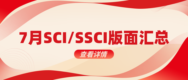 7月最新！SCI/SSCI版面已出炉，2024IF上涨 - 知乎