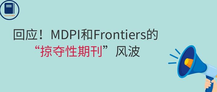 回应！MDPI和Frontiers的 “掠夺性期刊”风波 - 知乎