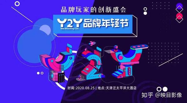 Y2Y品牌年轻节，映目彰显年轻力量 - 知乎