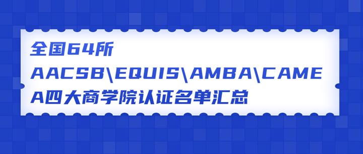 新增5所高校！全国64所AACSB\EQUIS\AMBA\CAMEA四大商学院认证名单汇总 - 知乎