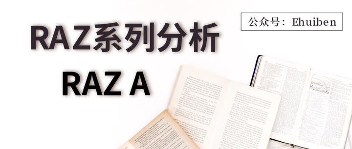 读完《RAZ A》到达什么英语水平？词汇量有多少？ - 知乎