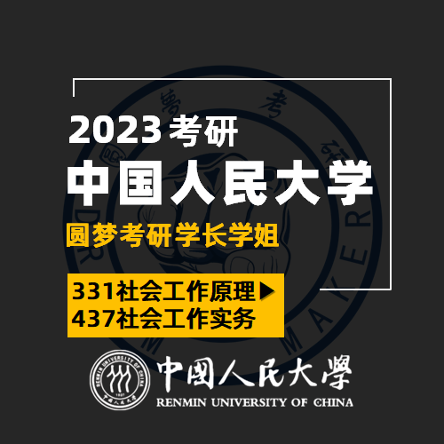 2023考研 中国人民大学 331&437社会工作 咪咪学姐 一战跨考上岸 经验分享 - 知乎