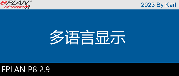 EPLAN P8 2.9 如何实现多语言显示 - 知乎