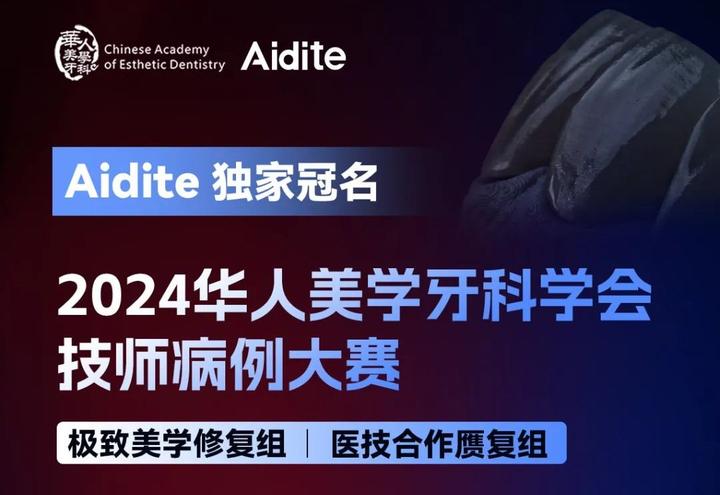 Aidite独家冠名|2024华人美学牙科学会技师病例大赛报名进行中！ - 知乎