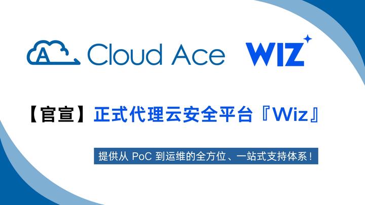 重磅 | Cloud Ace 宣布正式代理云安全平台 Wiz ！ - 知乎