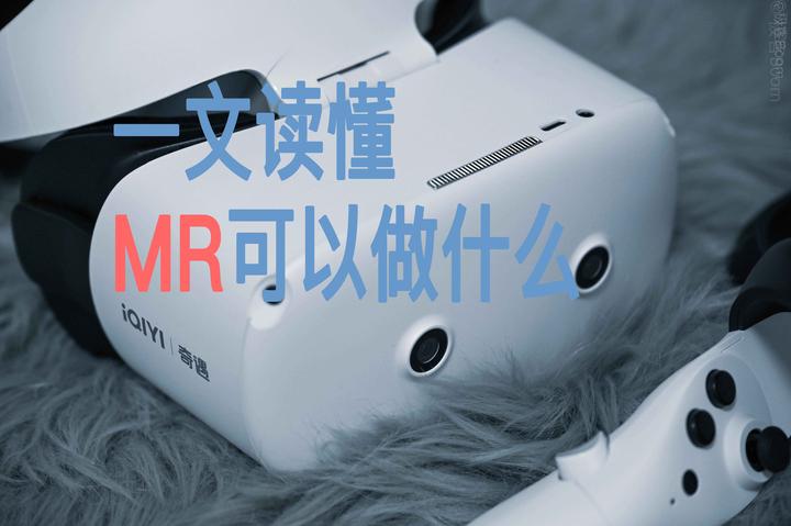 赶在苹果MR前，我玩透了爱奇艺·奇遇MIX VR - 知乎