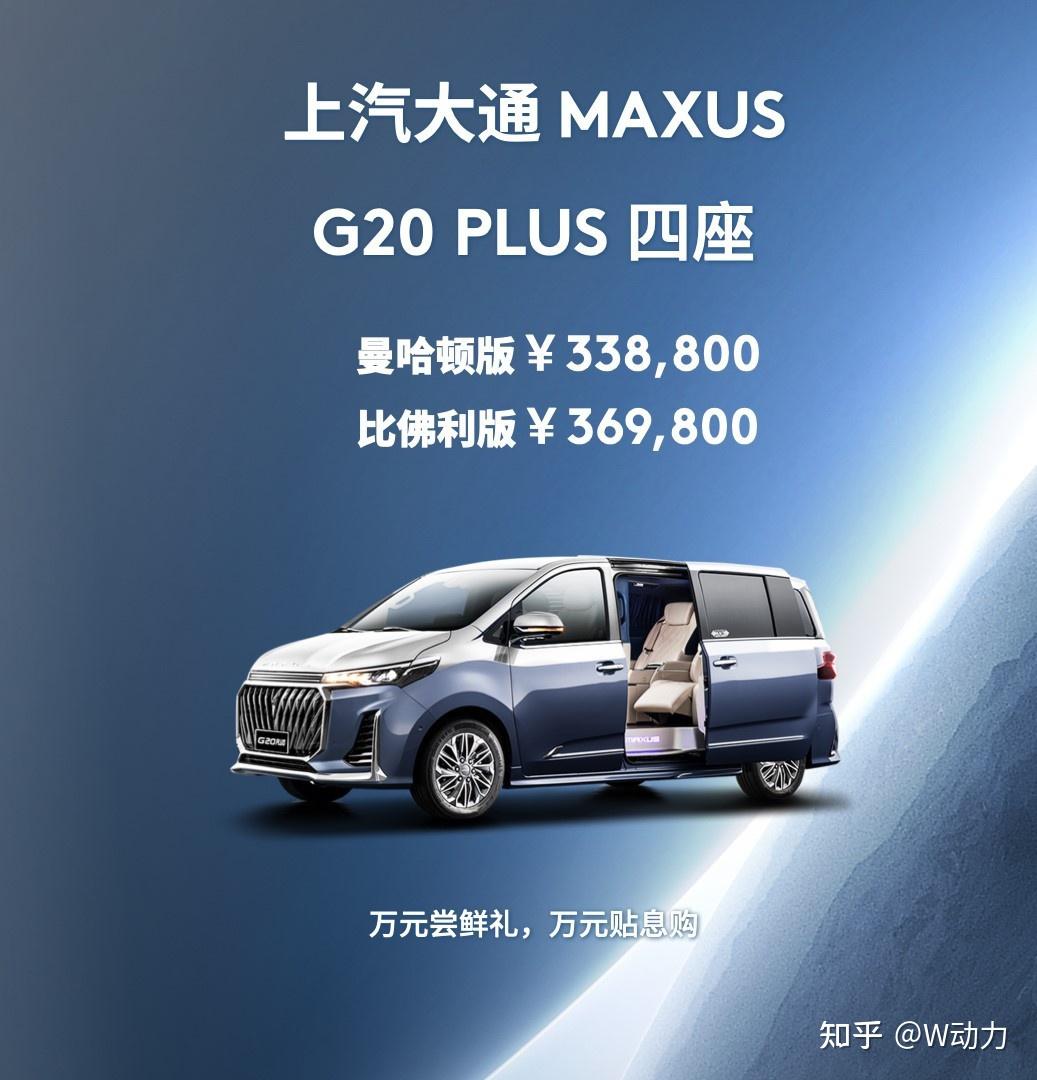 树立四座商务MPV新典范，上汽大通MAXUS G20 PLUS四座版耀世来袭 - 知乎