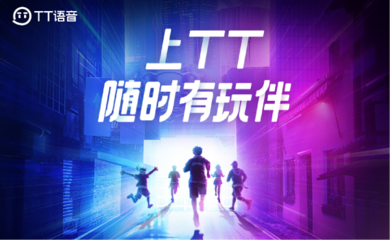 TT语音公会入驻？ - 知乎