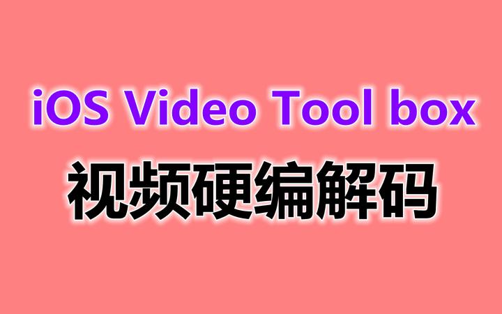 iOS Video Tool box 视频硬编解码 - 知乎