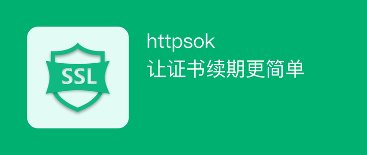 🔥httpsok-v1.8.1 一分钟搞定SSL证书自动续期 - 知乎