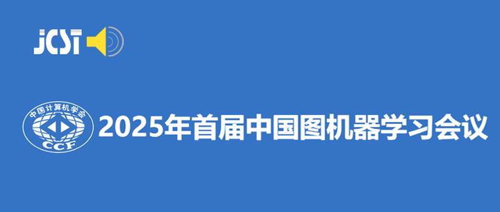 JCST会议资讯｜2025年中国图机器学习会议—“图分析系统”论坛 - 知乎