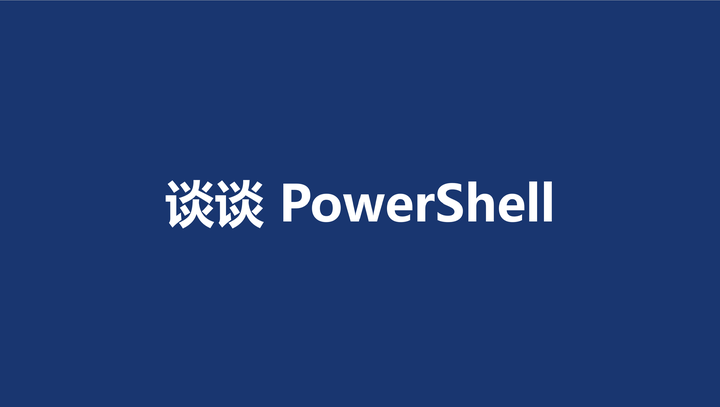谈谈 PowerShell - 知乎